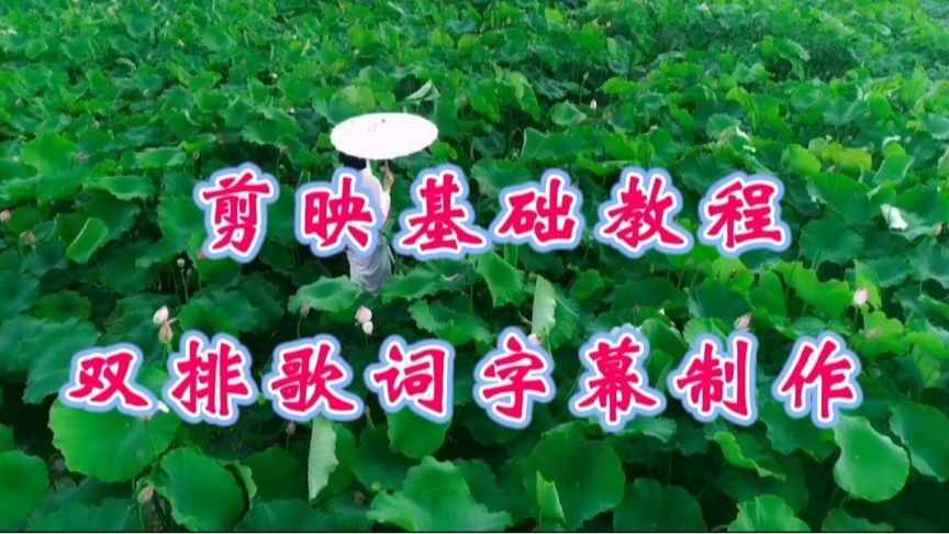 剪映基础教程,怎样制作双排双色的歌词字幕?方法简单,新手可学