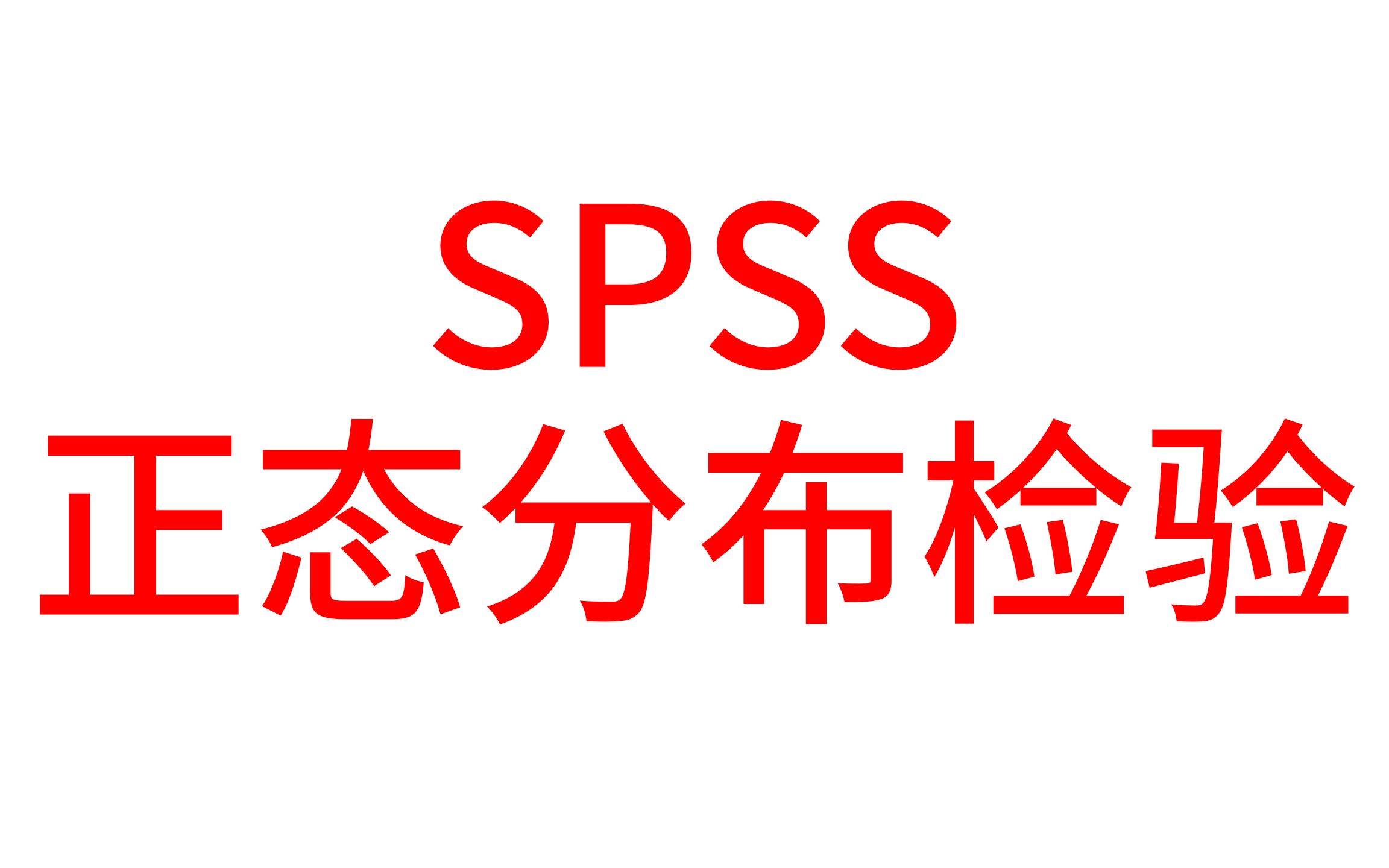 SPSS医学统计数据分析-SPSS分布类型检验4-正态分布检验【SPSS...