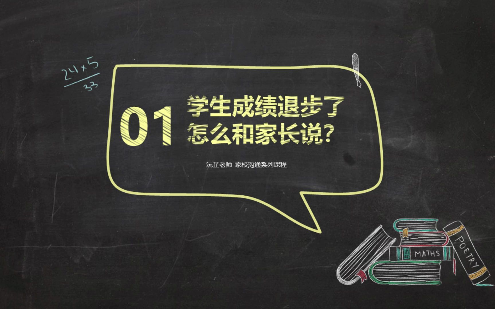 沅芷老师 | 学生成绩退步了,怎么和家长说?【高情商老师系列第①期】