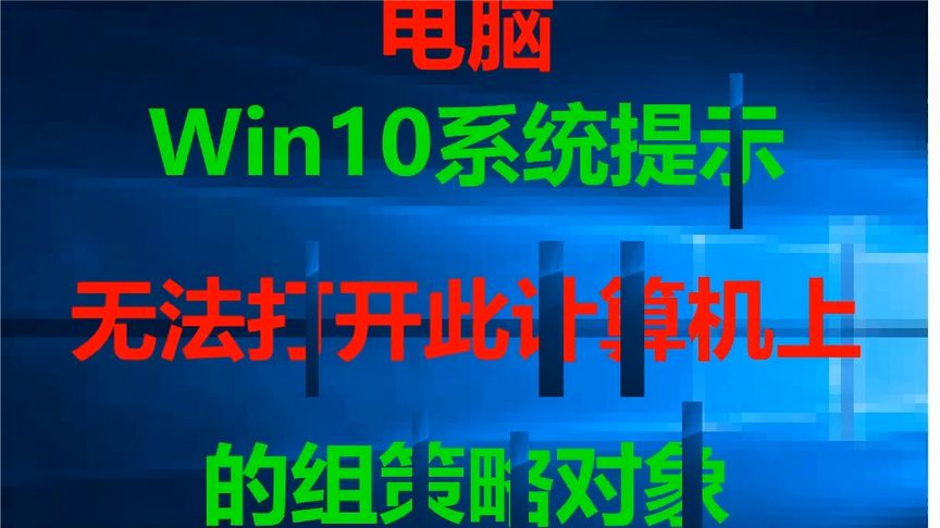 无法打开此计算机上的组策略对象#系统#win