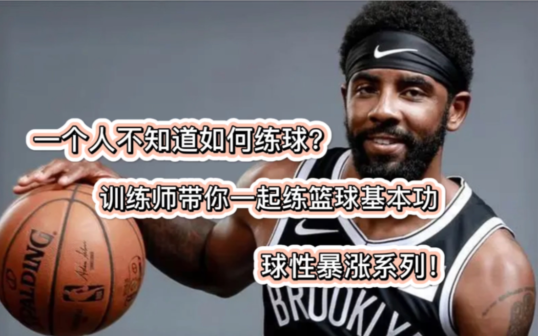 一个人不知道如何练球?训练师空降带你练,每天10分钟球性暴涨!