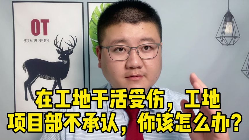 在工地干活受伤,工地项目部不承认,你该怎么办?