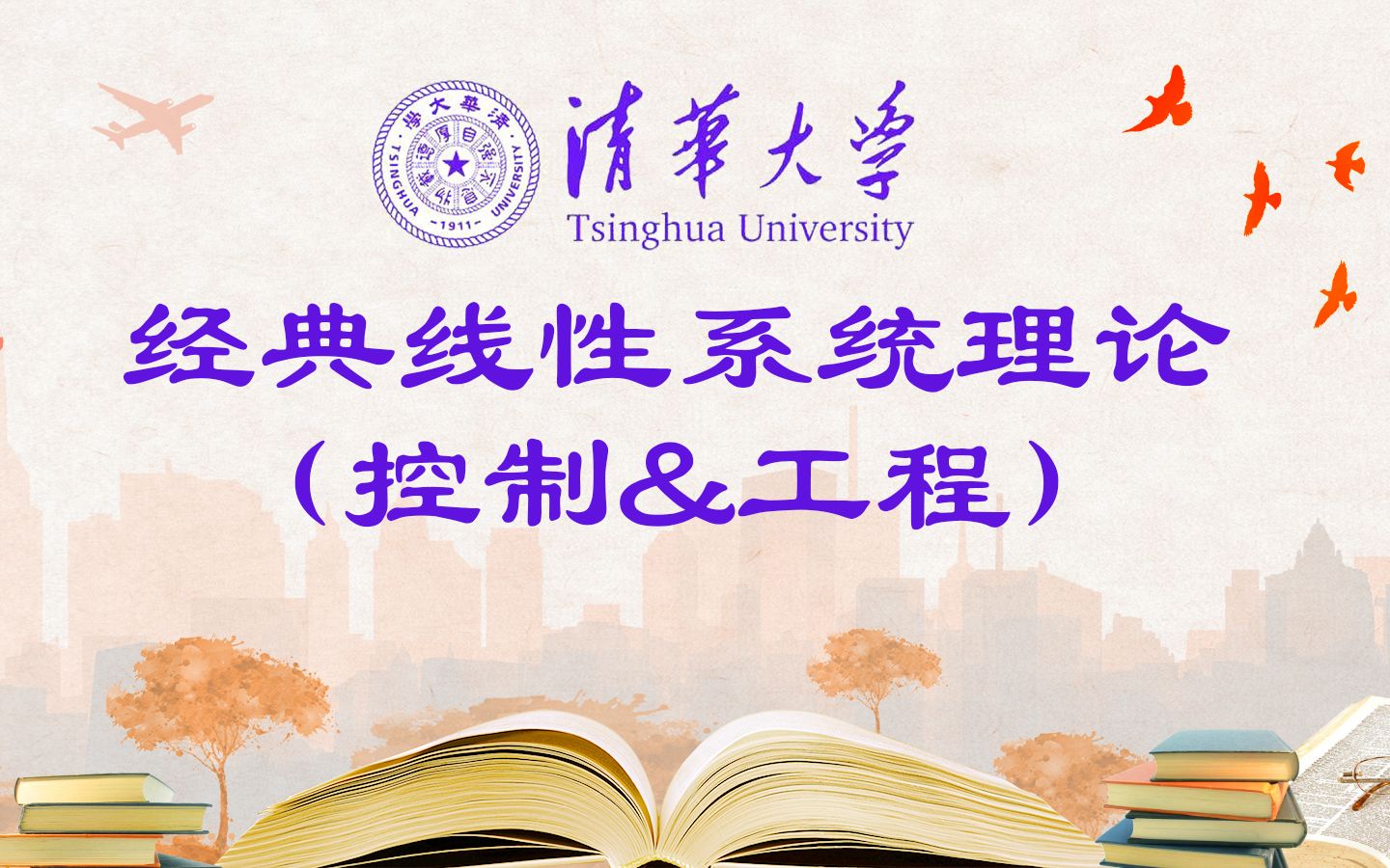 经典线性系统理论(控制工程)