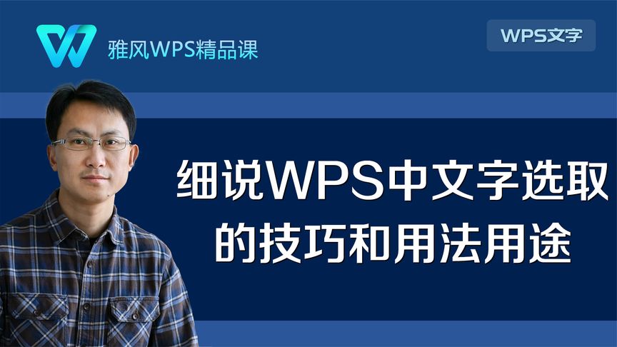 细说WPS中文字选取的技巧和用法用途