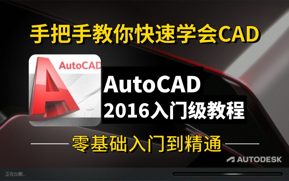 cad教程零基础入门到精通(全套18节课)