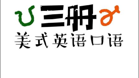 三册番外3-on读“昂”吗?