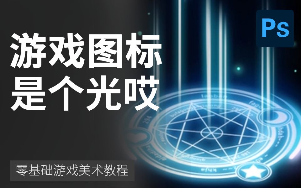 【游戏图标】法阵怎么画?—入门级的手绘学习教程