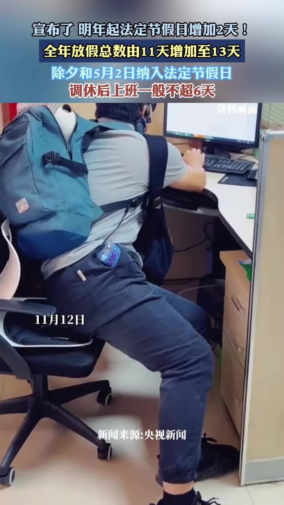 明年起法定节假日增加2天!全年放假总数由11天增加至13天。