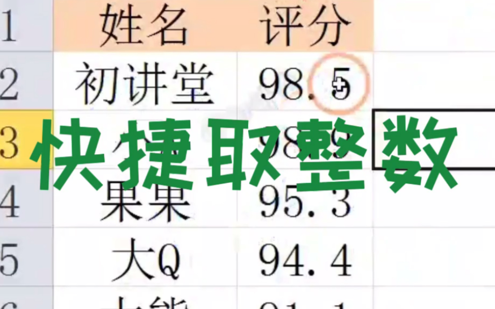 Excel快捷取整数