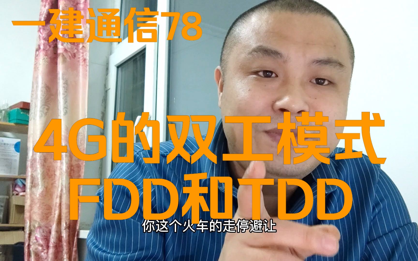 4G网络的双工模式,FDD和TDD简单区别,一级建造师通信与广电实务