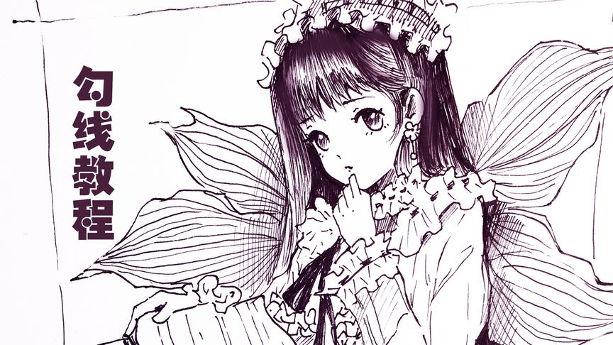 超实用的针管笔勾线教程哦~教你画贵族少女