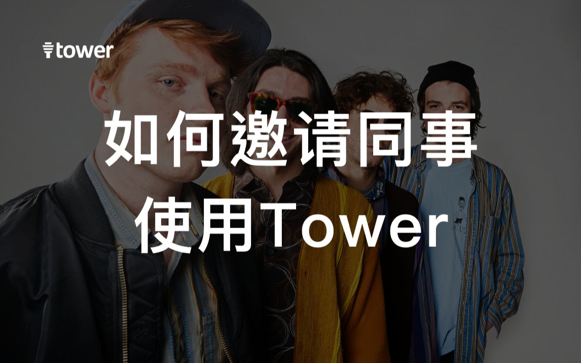 如何邀请同事使用 Tower