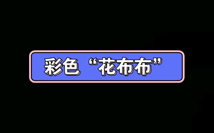 幼儿园公开课||小班美术《彩色“花布布”》课堂实录+PPT课件+教案+...