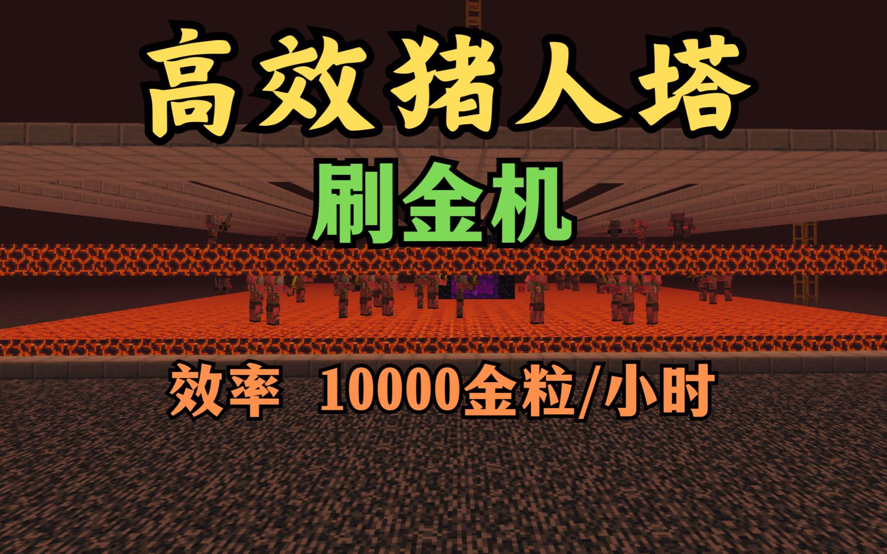 高效猪人塔,僵尸猪灵塔,刷金机,简单高效,每小时金粒10000+,java版本...