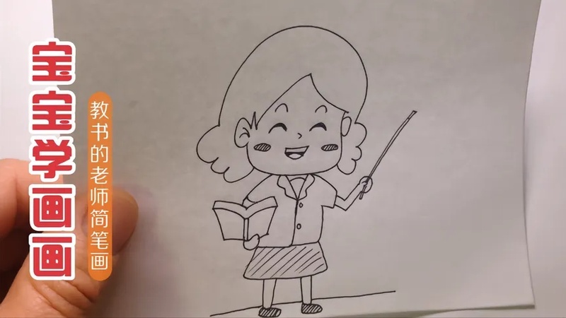 教书的老师简笔画