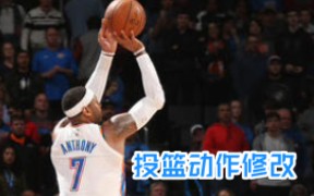 NBA2k20手机版卡梅隆安东尼投篮动作修改