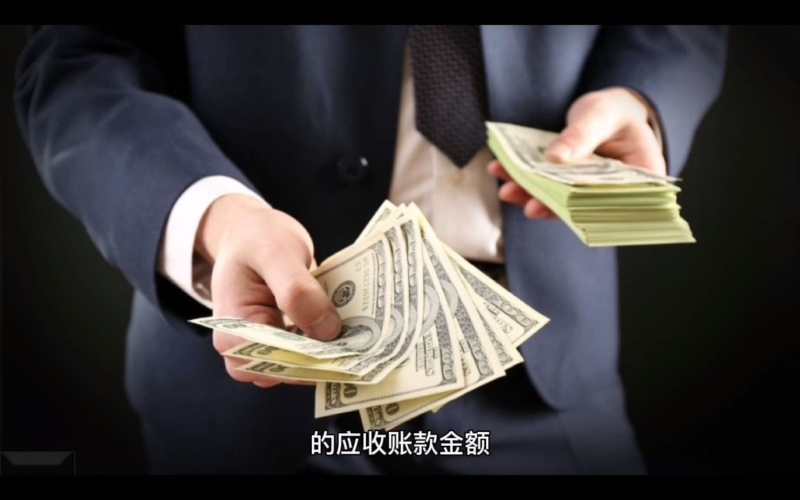 一分钟经济学——应收账款周转率