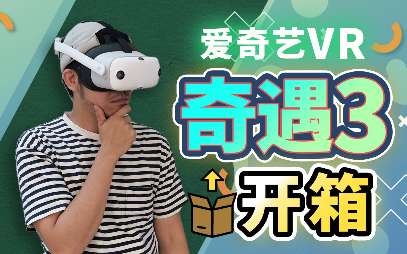 全面拉胯?!开箱测评爱奇艺VR一体机奇遇3!