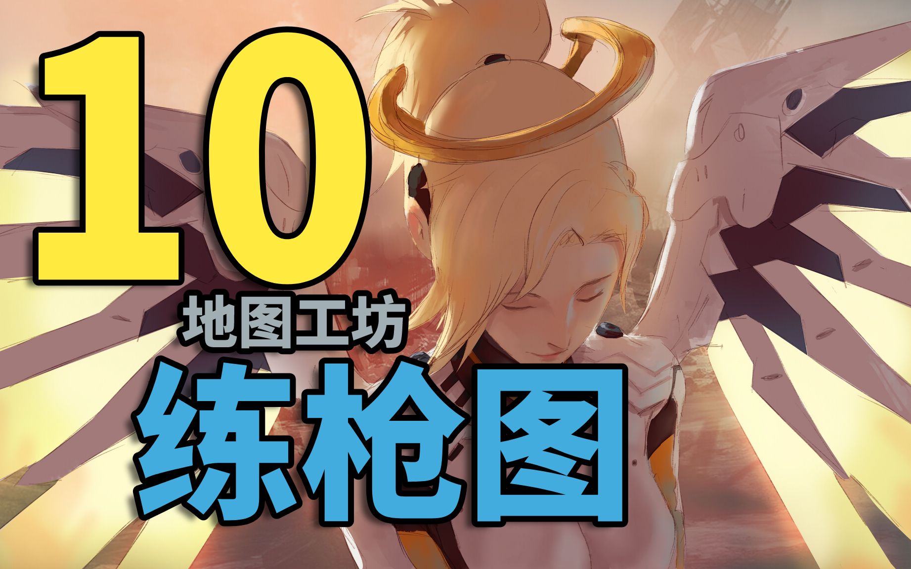 练完上分不是梦!守望10张练枪图及代码合集【收藏向】