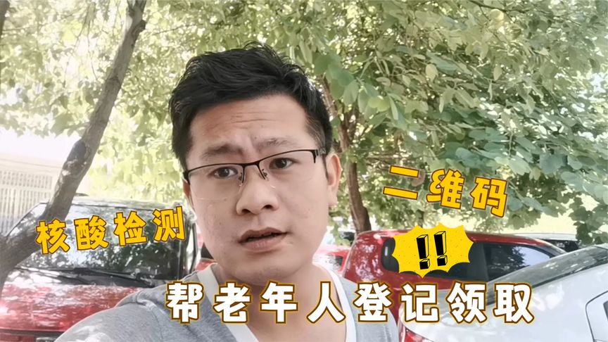 农村老年人不玩手机,得去村里帮忙登记领取核酸检测二维码!