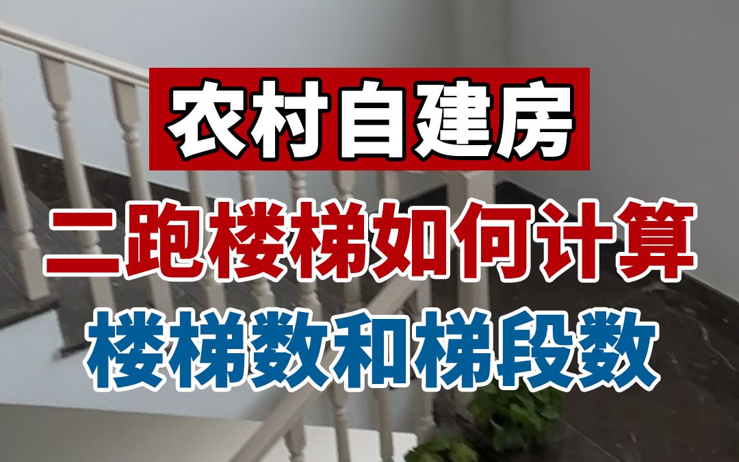 乡村自建房二跑楼梯,如何计算楼梯数和梯段数。