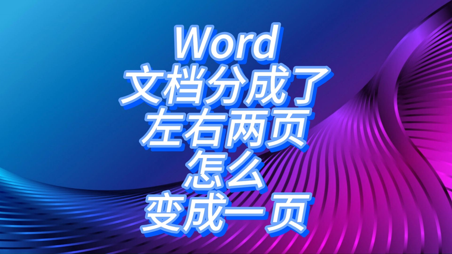 Word技巧:文档分成了左右两页怎么变成一页