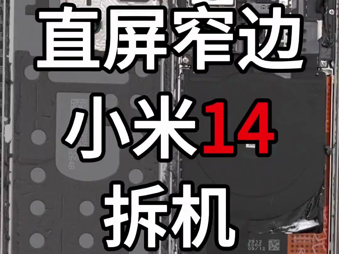 小米14拆机,骁龙8Gen3性能小钢炮