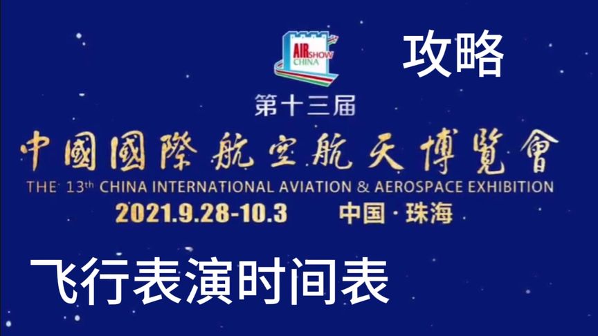 2021年国庆档1-3号,中国珠海国际航展攻略,及飞行表演时间表。