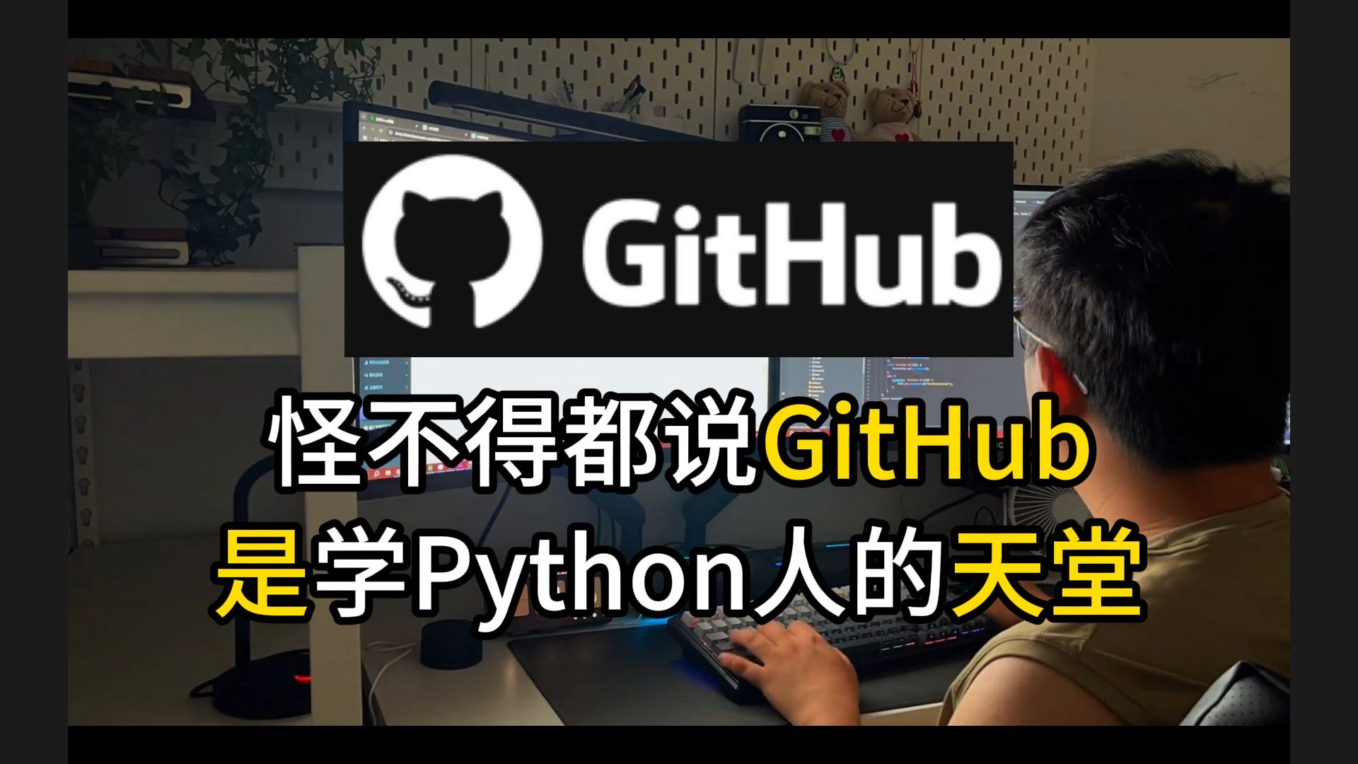 【B站强推】Github才是学习Python的顶级天花板!必须少走半年弯路!
