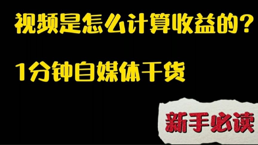 头条视频是怎么算收益的?1分钟自媒体干货,新手必读。