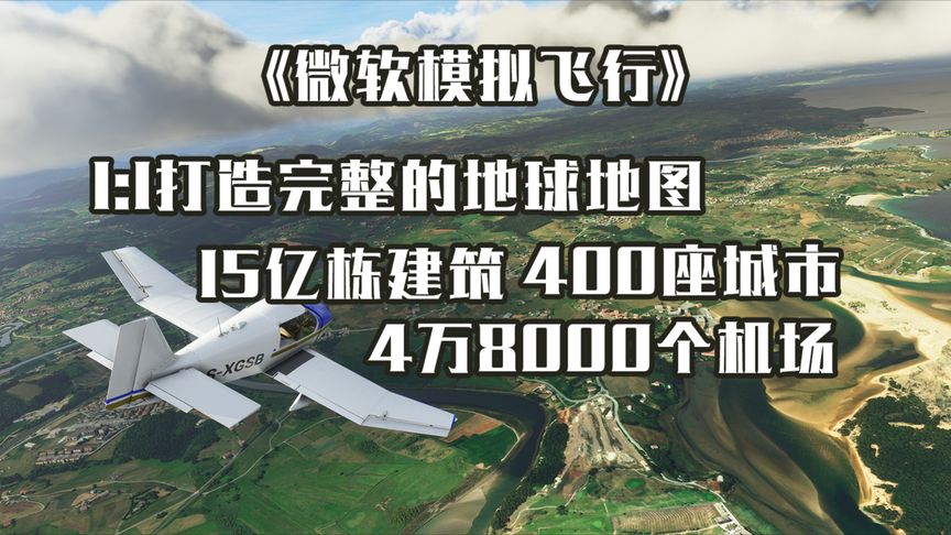 《微软模拟飞行2020》:超写实的完整地球地图,任你遨游
