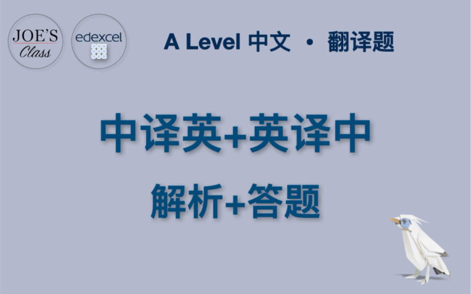 爱德思Alevel中文翻译题答题思路+解题方法