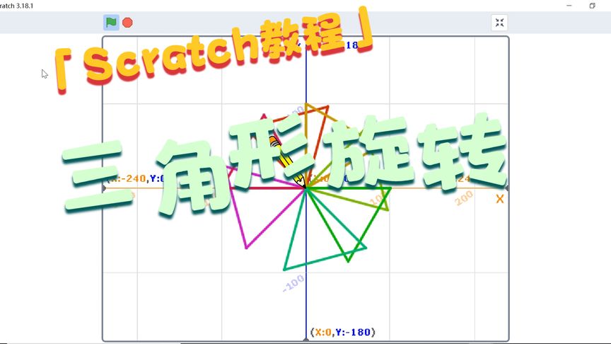 scratch保姆级教程,旋转三角形,超详细,看完不会你来打我~