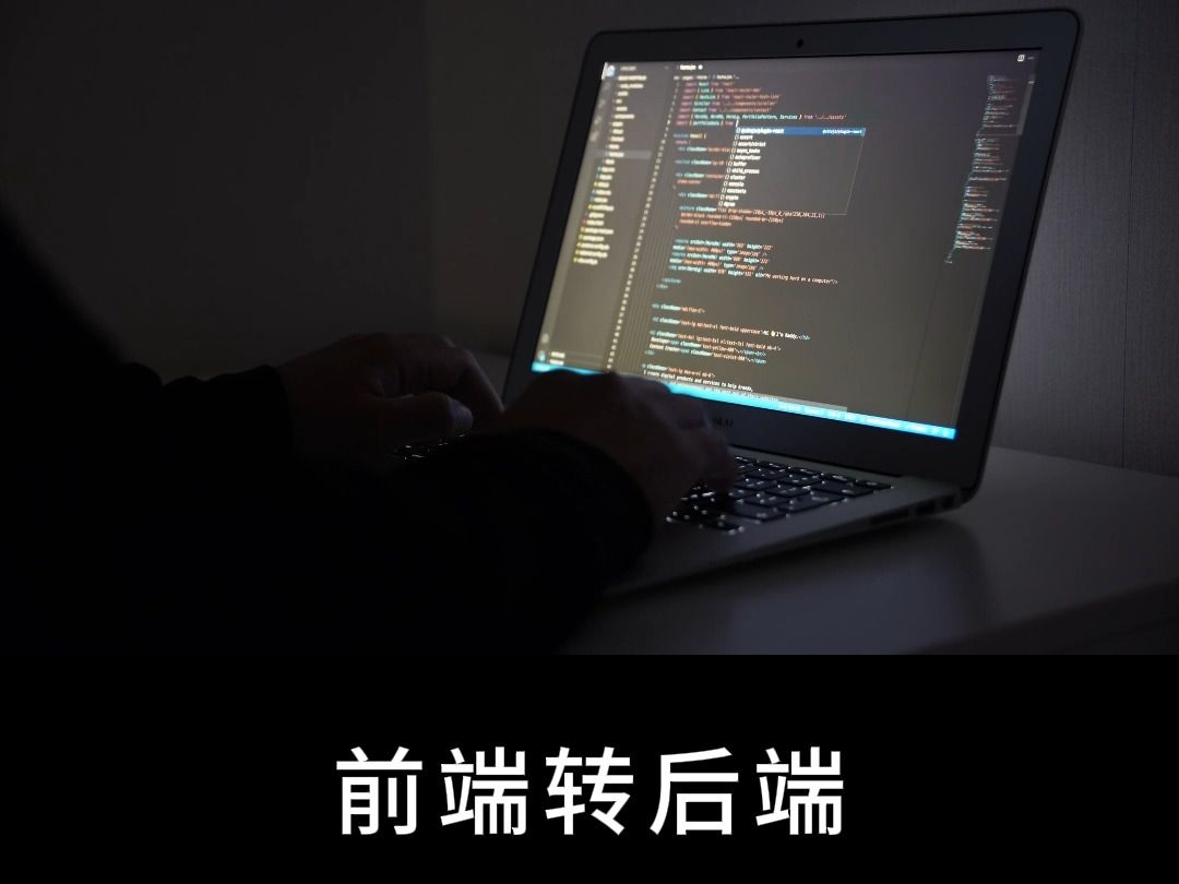 计算机学好了,前端转后端,学不好,前端转前台!