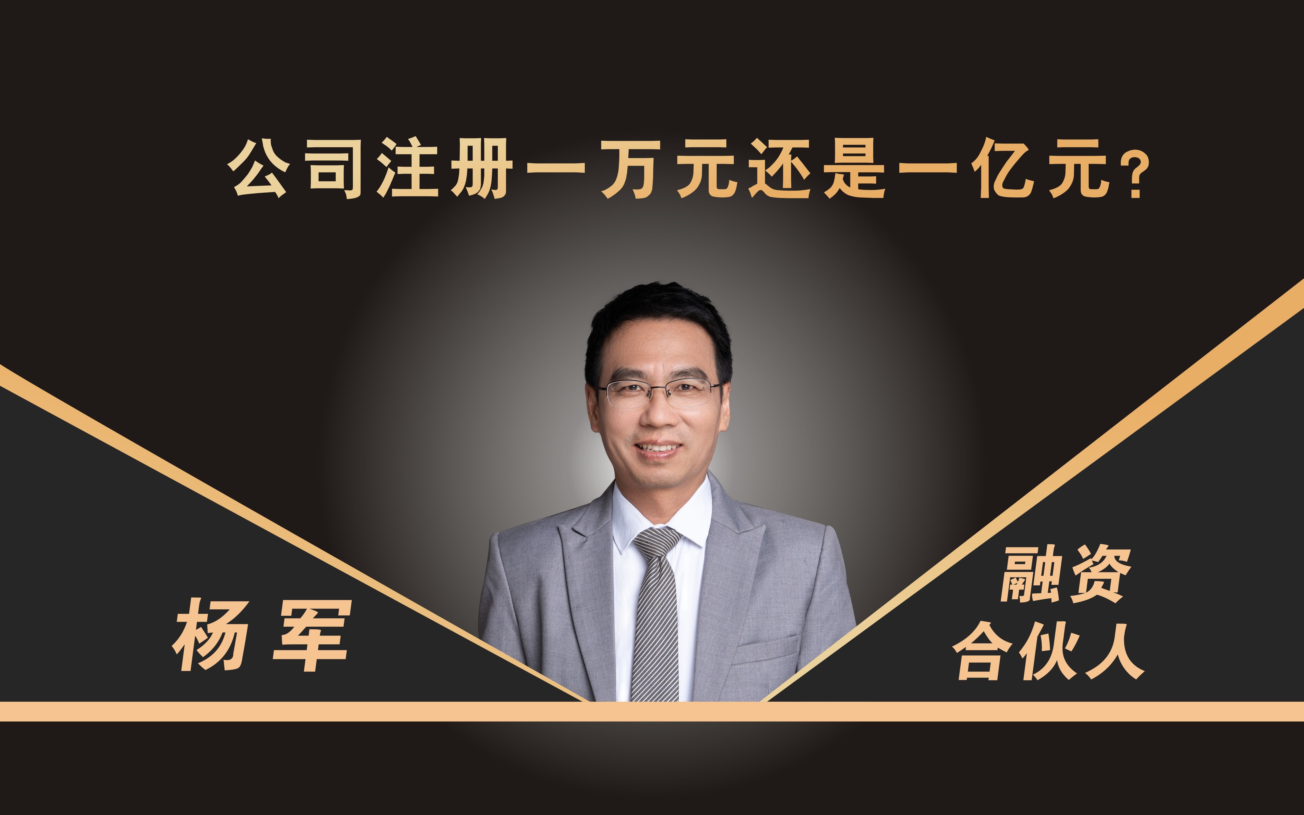 公司注册一万元还是一亿元?