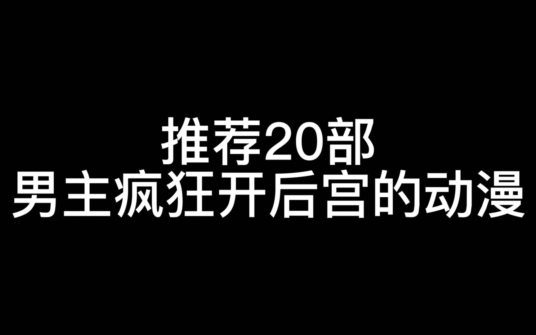 推荐20部男主疯狂开后宫的动漫