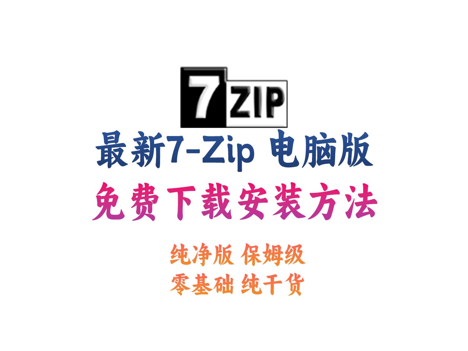 7-Zip下载安装方法