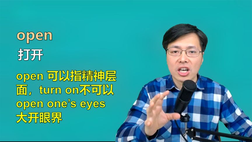 都是打开,turn on和open的区别是什么?听山姆老师1分钟讲解