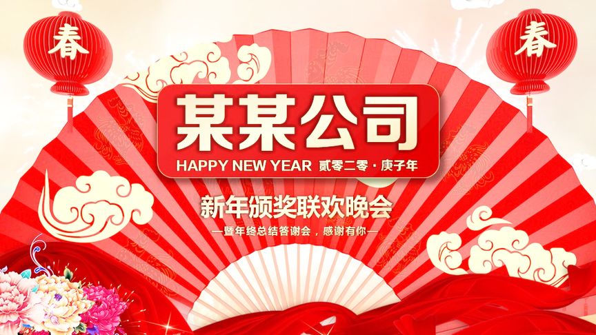 2020鼠年大吉贺岁企业年会年终总结员工颁奖PPT模板