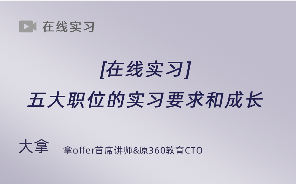 [在线实习]五大职位的实习要求和成长