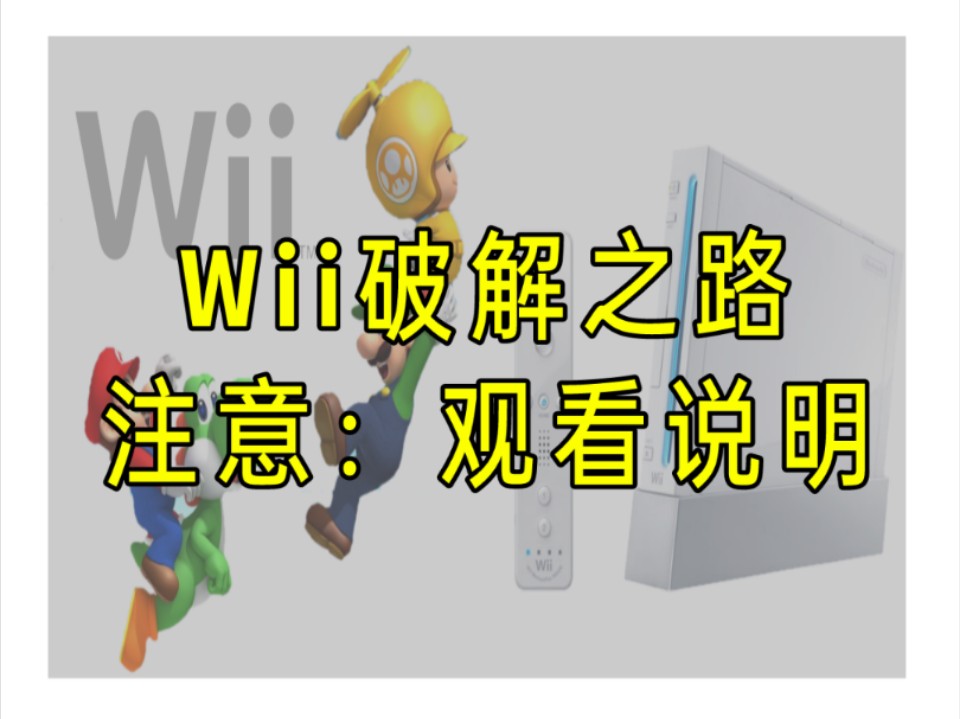 注意:Wii破解观看注意事项
