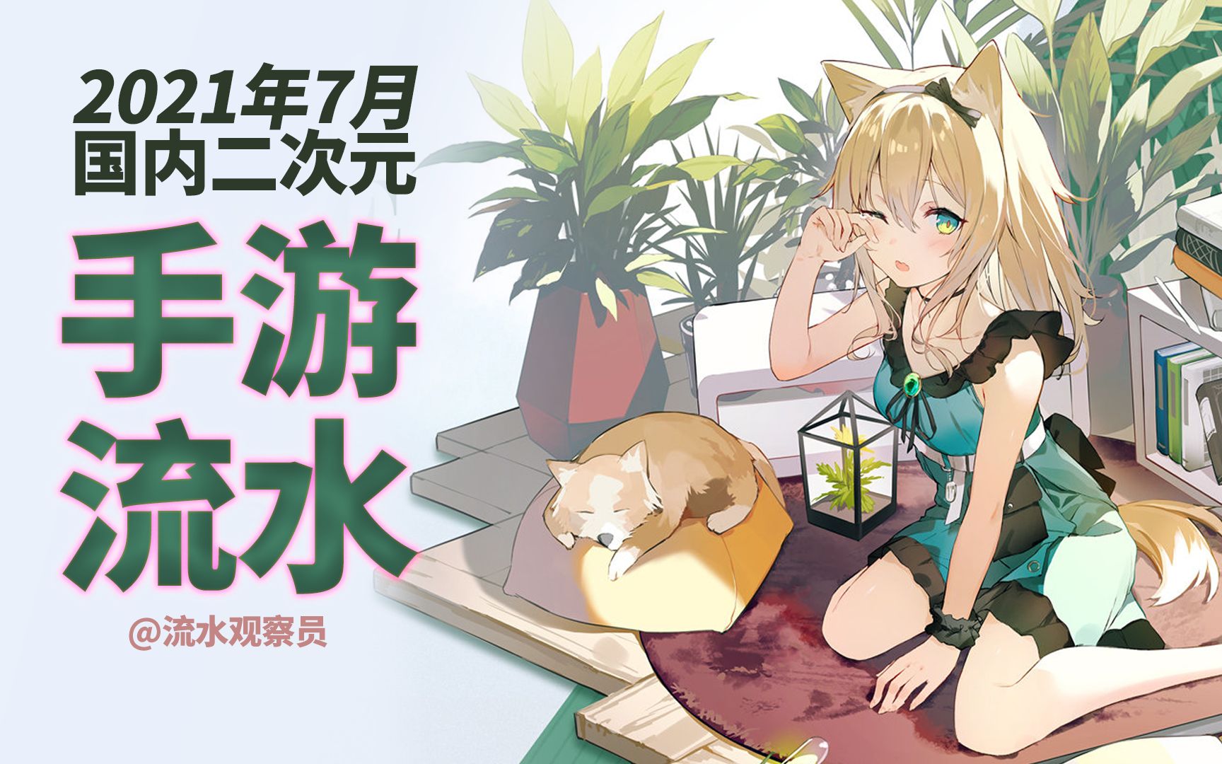 7月国内二次元手游流水发布!原神崩坏3鲨疯了,方舟新玩法反响平平?...
