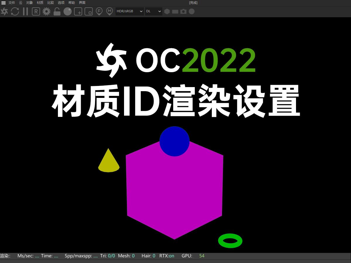 OC2022材质ID渲染!小白轻松上手!实用!高效
