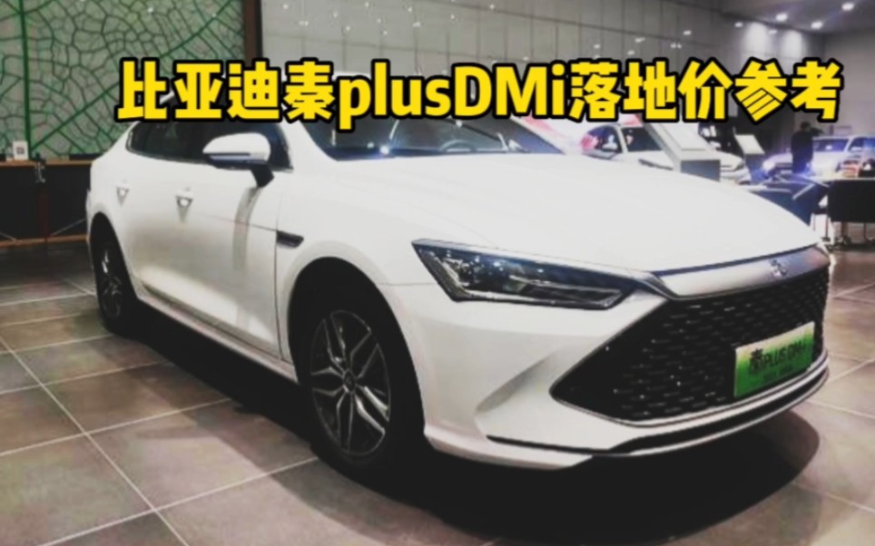 比亚迪秦plus最新落地价参考