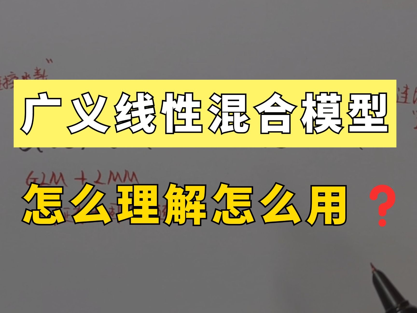 一个视频轻松搞懂|广义线性混合模型是什么?和线性混合模型的区别?