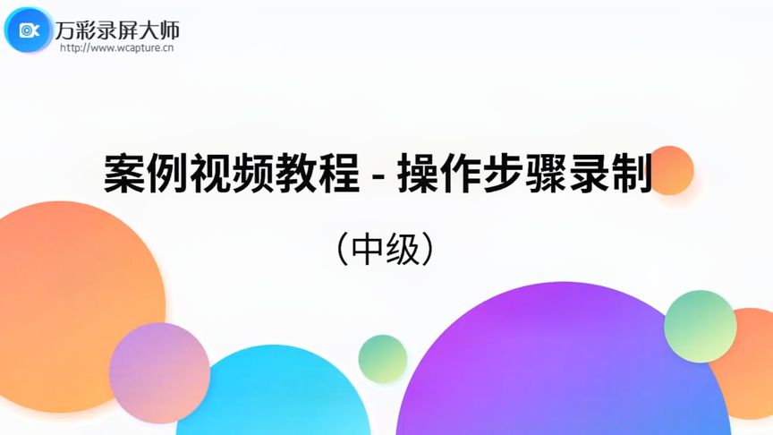 万彩录屏大师教程基础入门：操作步骤录制（中级）