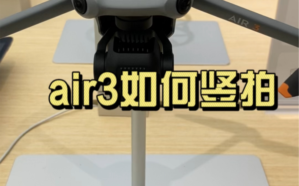 大疆无人机air3怎么竖拍呢?#大疆 #无人机航拍 #air3