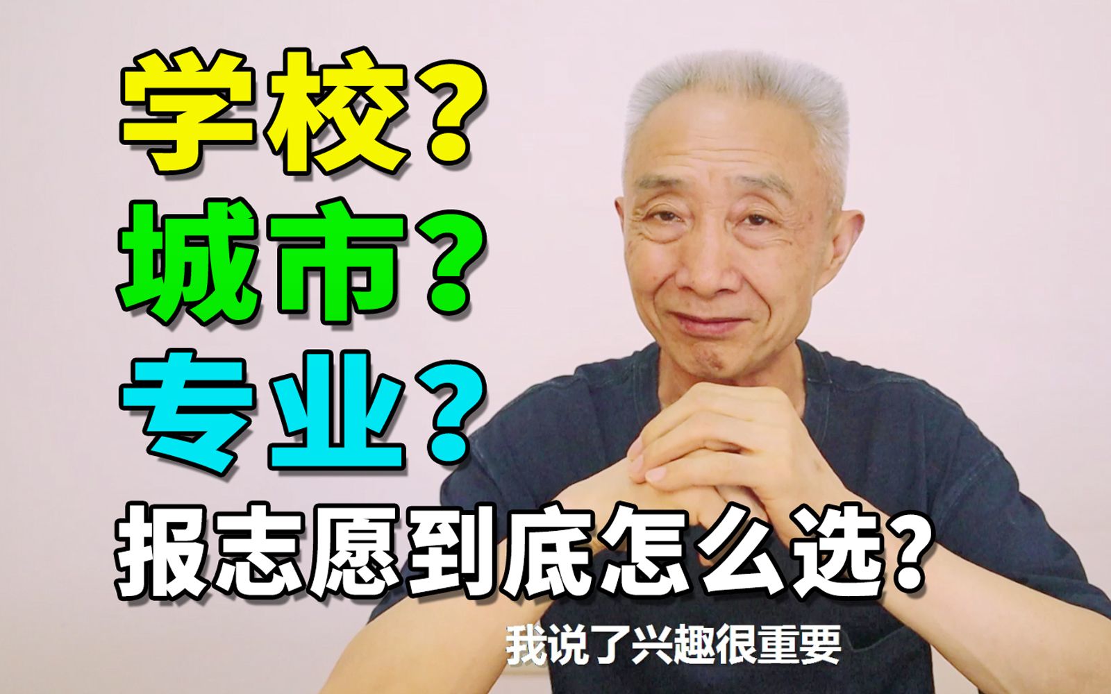 【戴建业】报志愿到底该怎么选择?学校、专业、城市哪个优先级更高?