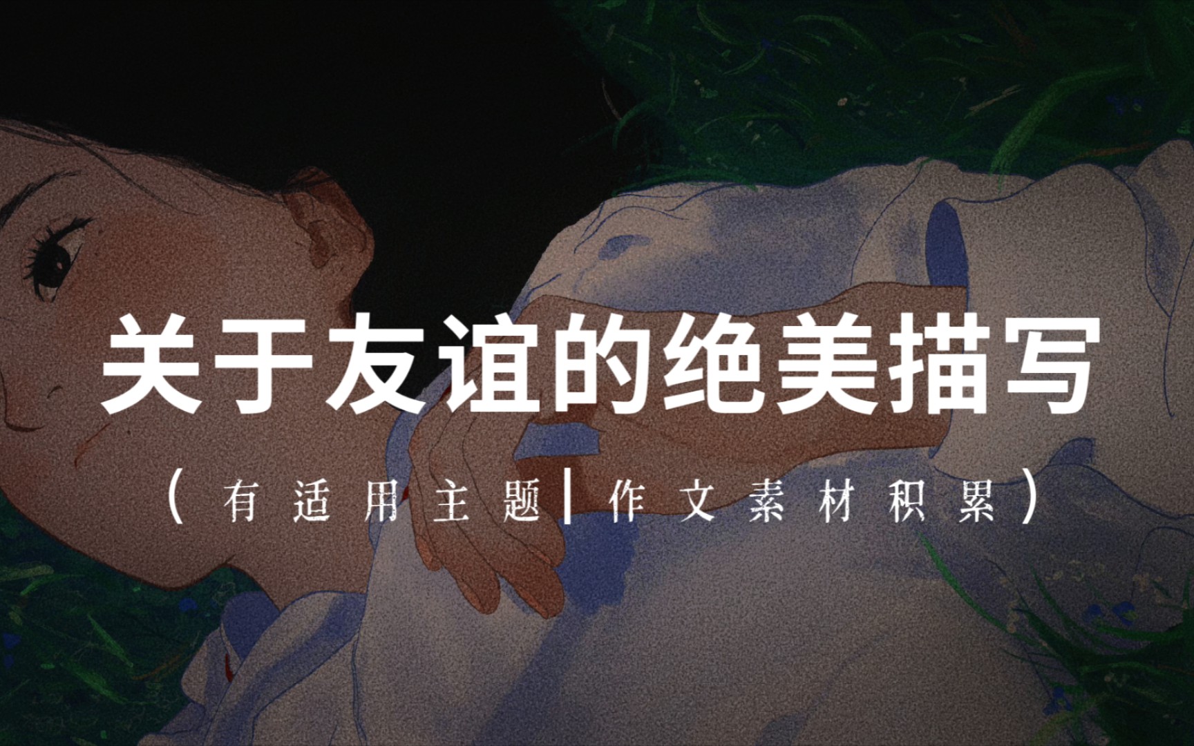 【写作素材】“要和值得的人玩一场从未成年到成年的友谊。”|关于...