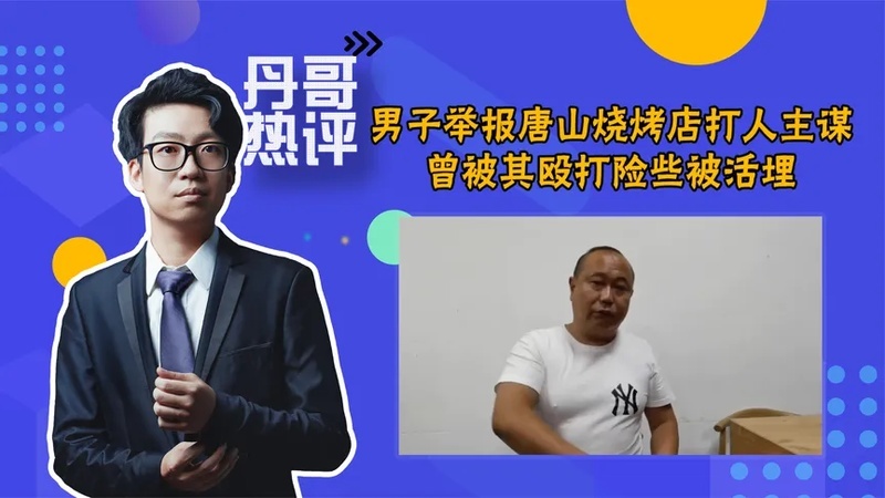 男子举报唐山烧烤店打人主谋,曾被其殴打险些被活埋
